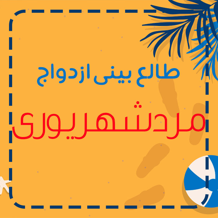 طالع بینی ازدواج مرد شهریوری با زنان 12 ماه سال